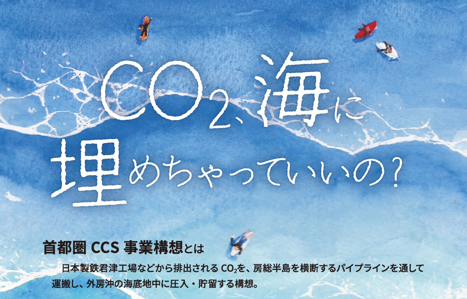 【東京湾の会】国主催「九十九里沖CCS政策セミナー」 説明不足と対話欠如が浮き彫りに | 気候変動を考える東京湾の会